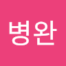 유병완