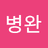 유병완