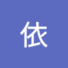 依