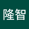 延原隆智