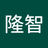 延原隆智