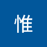 山下惟
