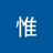 山下惟