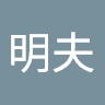 高橋明夫
