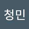 이청민