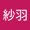 平川紗羽