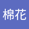 纯棉花