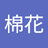 纯棉花