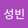 엄성빈