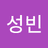 엄성빈