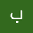 بنان يحيى زكريا خليفه khalifa