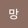 망망