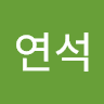 방연석