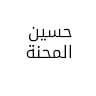 حسين المحنة
