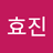 김효진