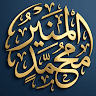 المنير محمد