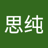 高思纯