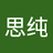 高思纯
