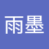 雨墨