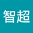 赵智超