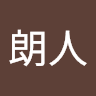 細山田朗人