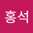 이홍석