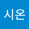 박시온