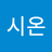 박시온