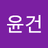 권윤건