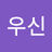 곽우신