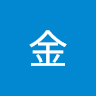 赵金