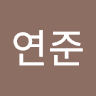 최연준