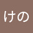 けの