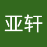 亚轩