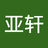 亚轩