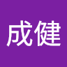 于成健