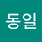 정동일