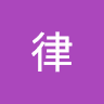 今律