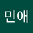김민애