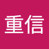 橘重信