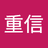 橘重信