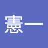 戸田憲一