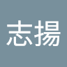 曾志揚