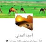 أحمد المدني