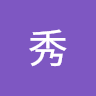 安田秀