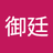 廖御廷