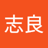 鄭志良