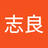 鄭志良
