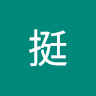 李挺