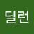 기쁨딜런